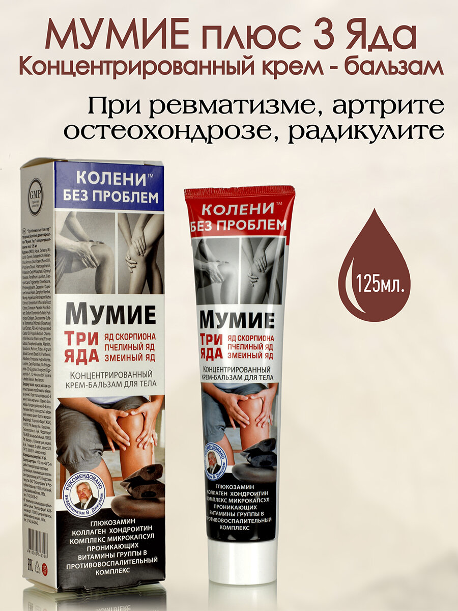 Мумие + 3 Яда 125мл. Концентрированный крем - бальзам при ревматизме, артрите, остеохондрозе, радикулите
