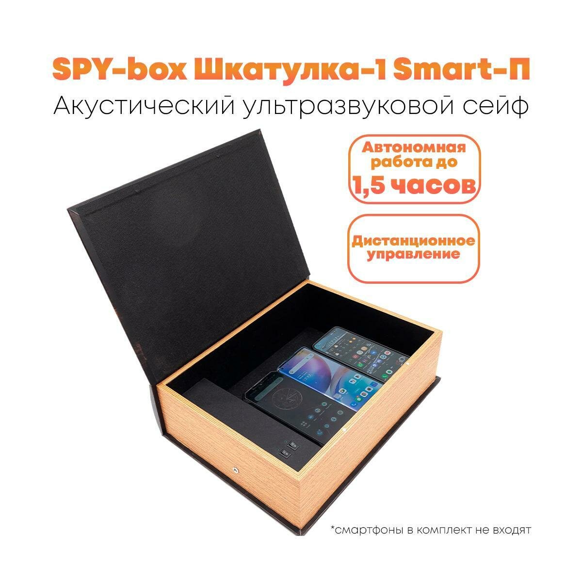 Акустический ультразвуковой сейф SpyBox-Шкатулка-1 Smart для защиты от прослушки до 10 телефонов - сейф блокиратор для смартфонов, подавитель на перег
