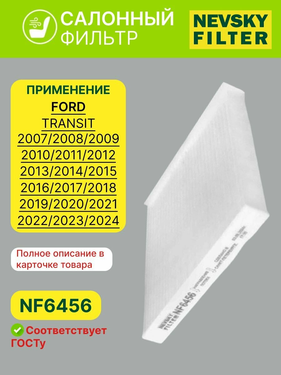Фильтр салона Невский фильтр атр. NF-6456