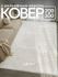 Ковер 200x300 cм, прямоугольный, с рельефным ворсом, цвет кремовы...