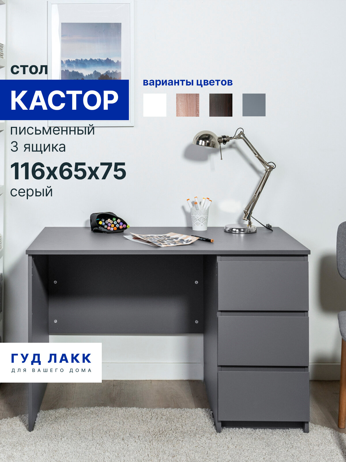 Стол письменный ГУД лакк Кастор, 3 ящика, 116х65х75 см, серый