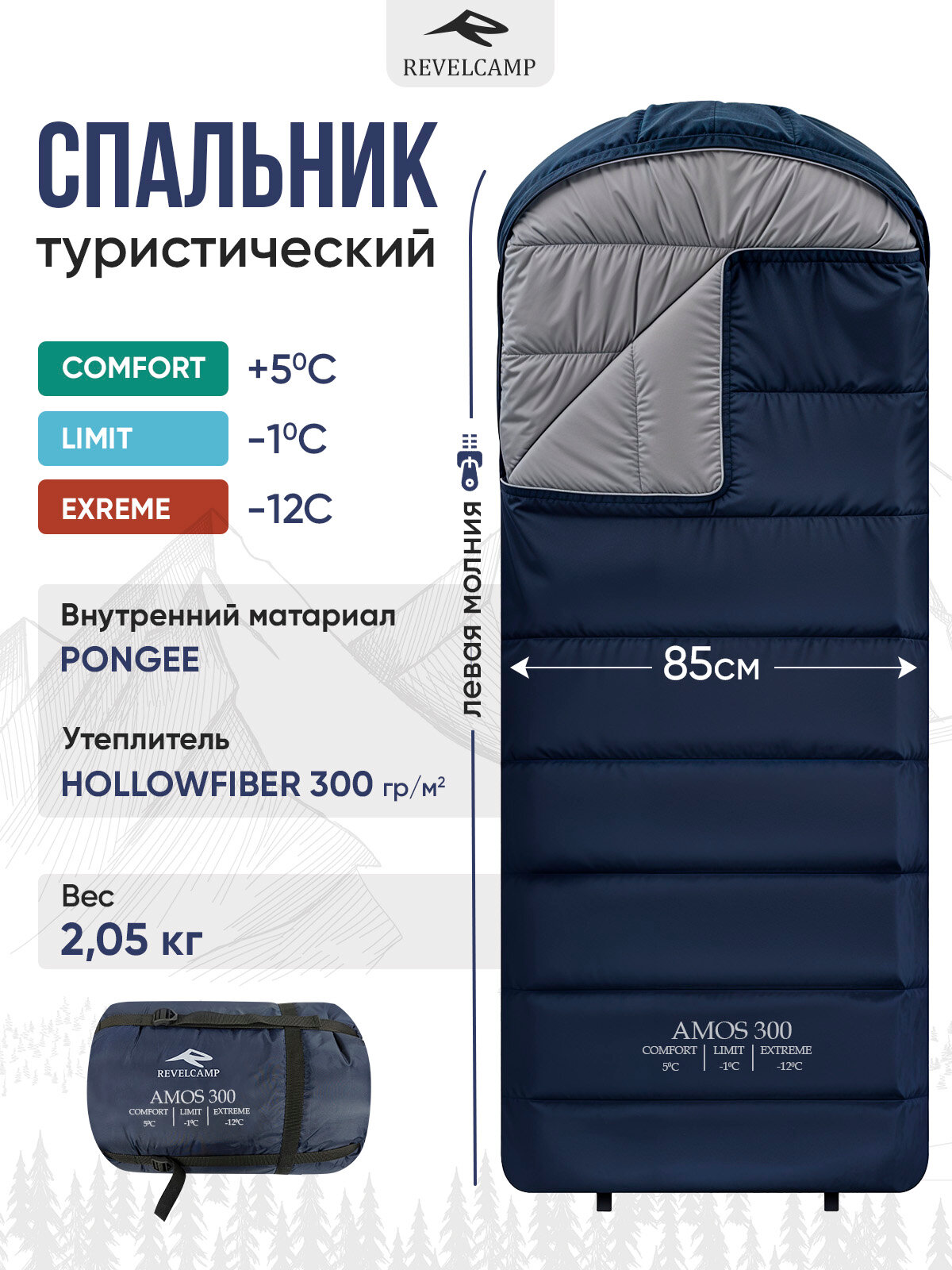 Спальник туристический REVELCAMP Amos 300