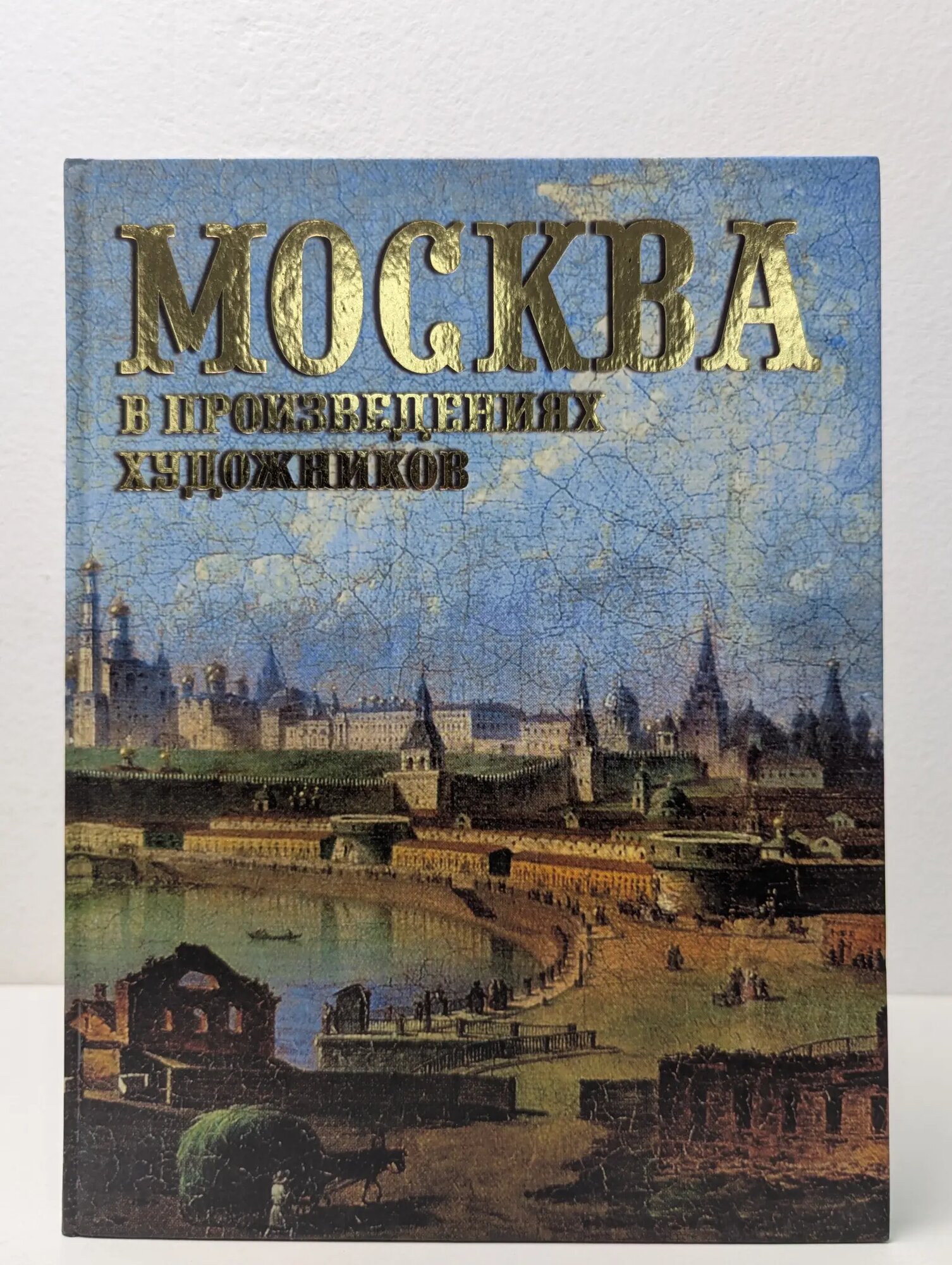 Москва в произведениях художников Ефремова Людмила Александровна 2006