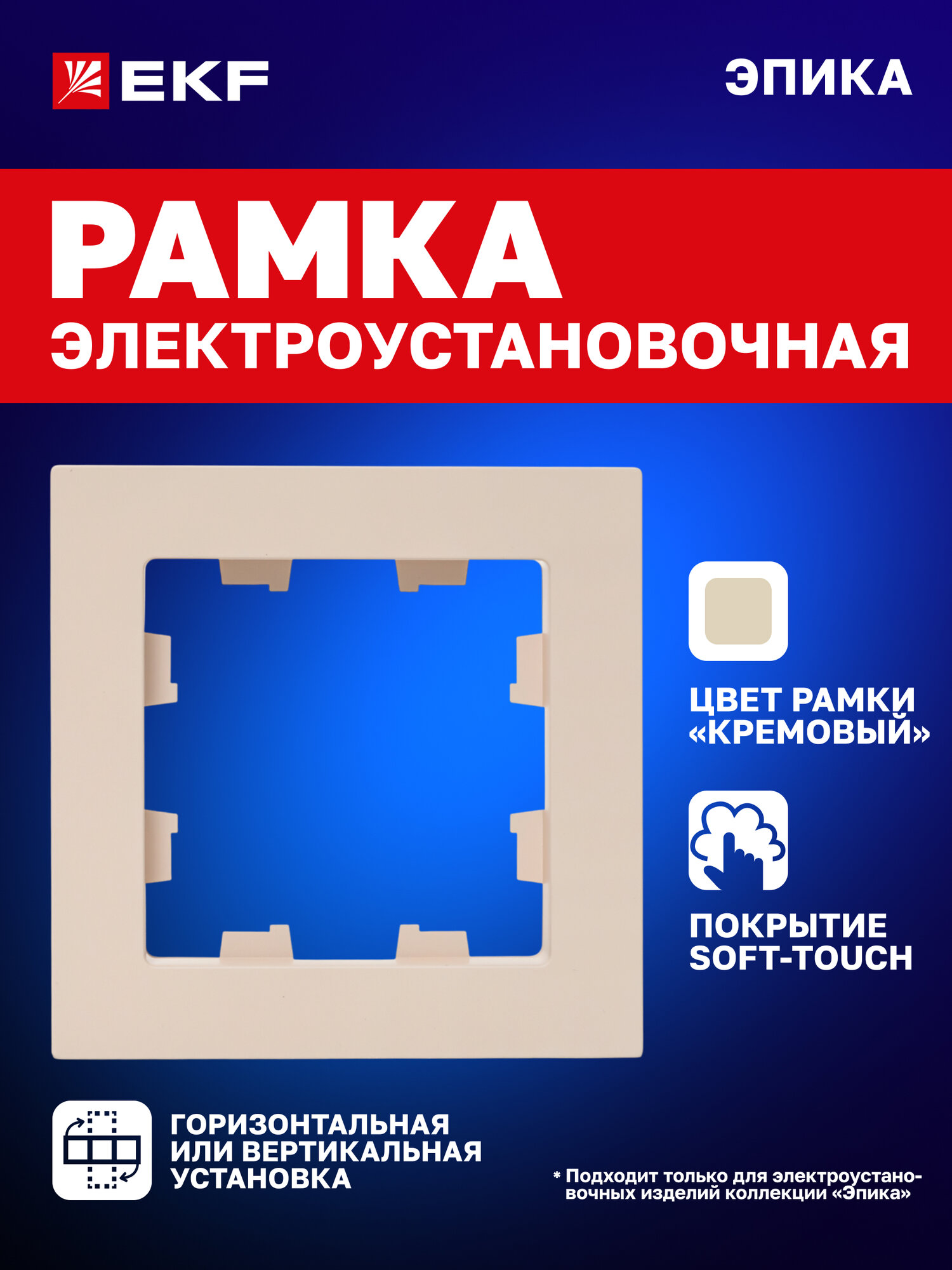 Рамка электроустановочная EKF для розетки, выключателя и т. д. одноместная (1 пост) кремовая Soft-touch Эпика UP1-FPI-01