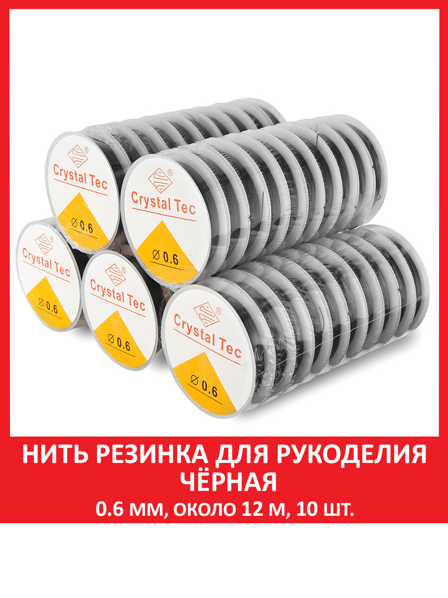 Леска резинка тянущаяся для браслетов чёрная 0,6 мм, 12 метров, 10 шт.