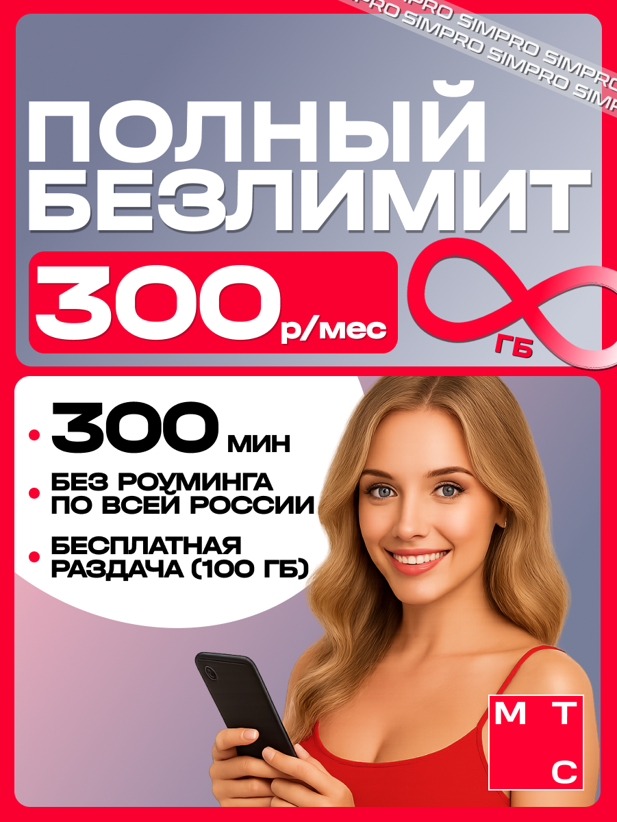 Сим карта с безлимитным интернетом МТС за 350 рублей в месяц