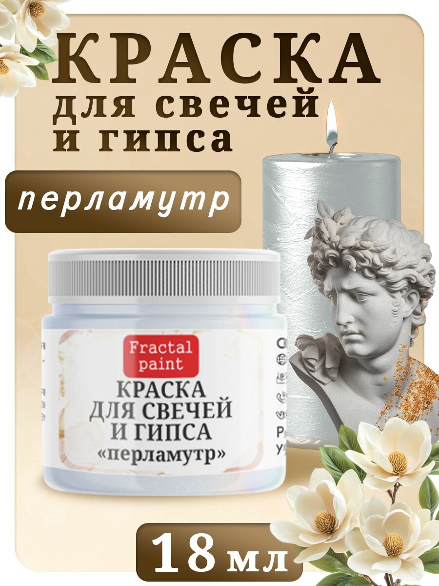 Краска для свечей и гипса "Перламутр" (18 мл), для творчества