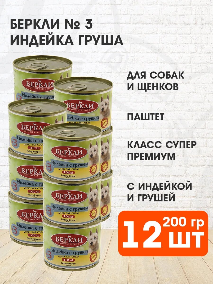 Корм влажный Беркли № 3 для собак и щенков с индейкой и грушей, 200 г х 12 шт