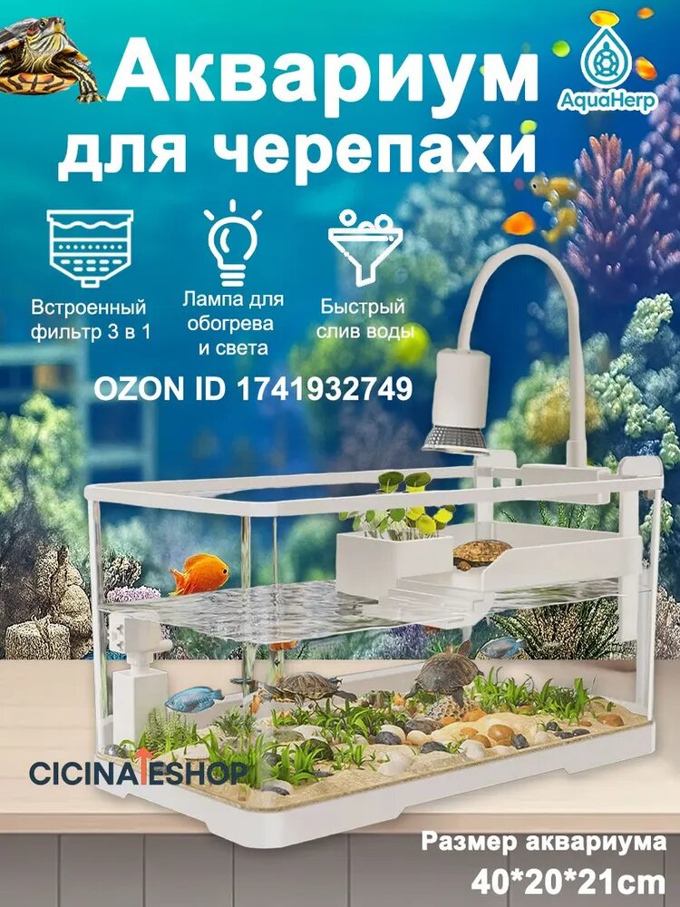 Аквариум для черепахи красноухой 20 л с фильтром крышкой платформой и УФ-лампой белый