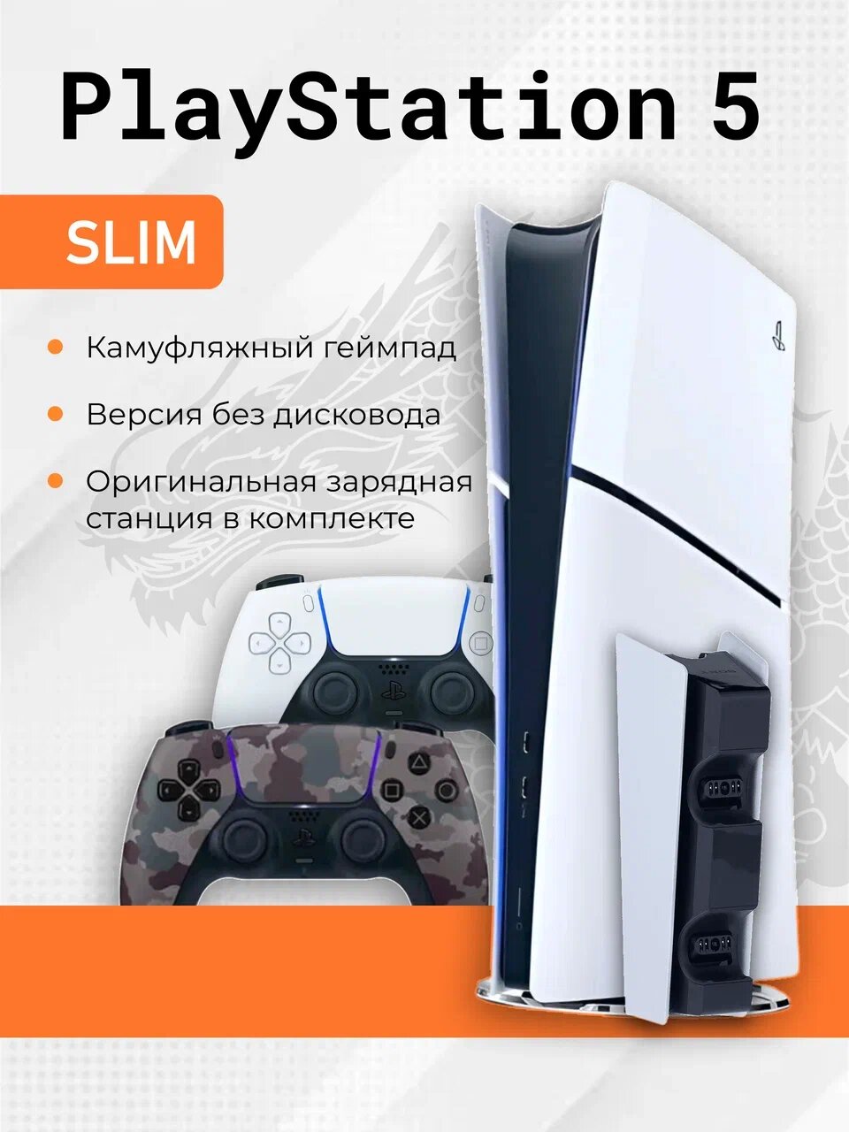 Игровая приставка Sony PlayStation 5 Slim, 1ТВ Digital Edition, PS5 Slim (+1 геймпад камуфляж, зарядная станция)