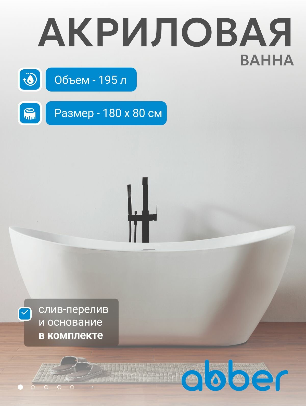 Акриловая ванна ABBER AB9322 180x80 отдельностоящая