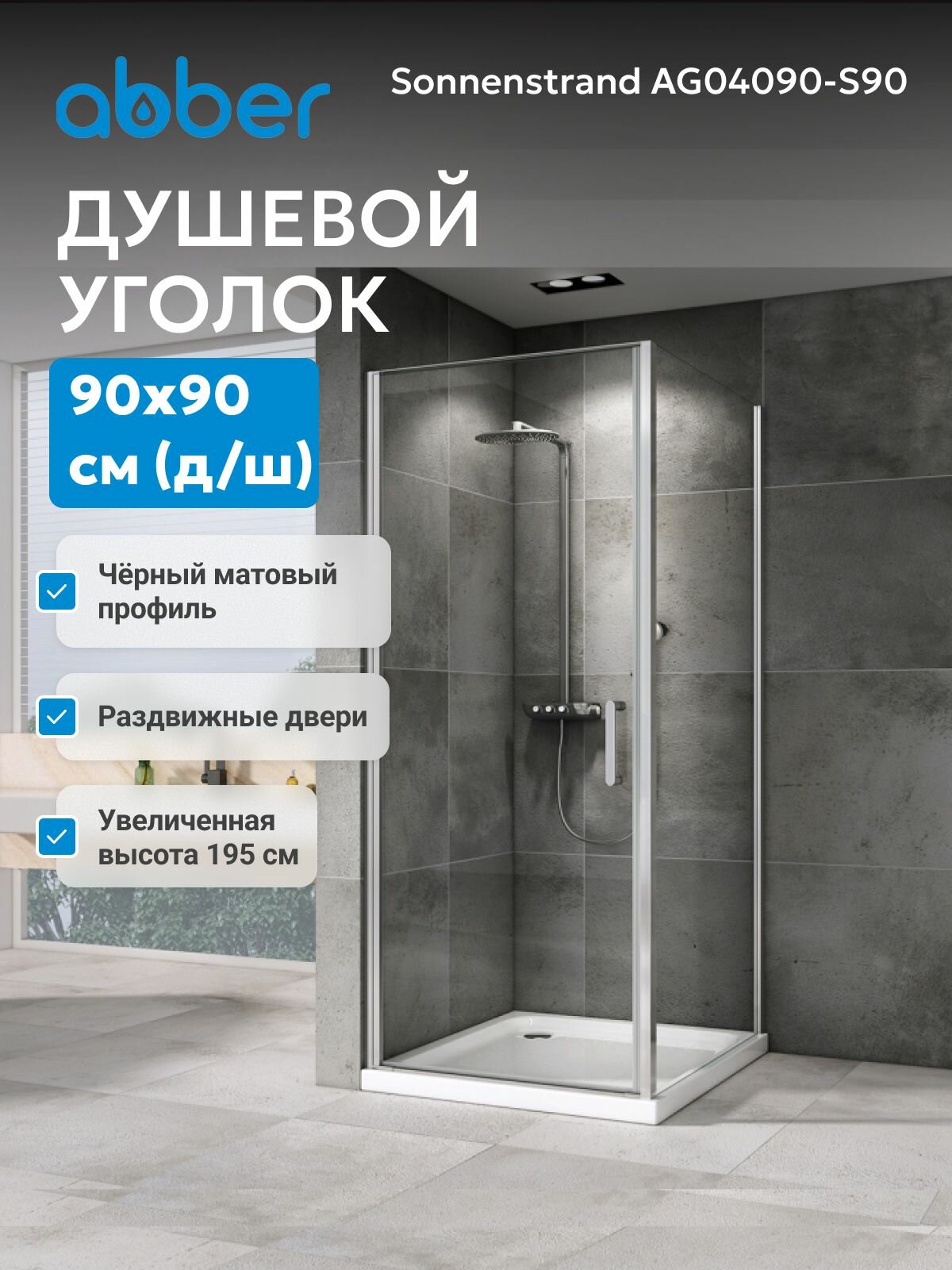 Душевой уголок ABBER Sonnenstrand AG04090-S90