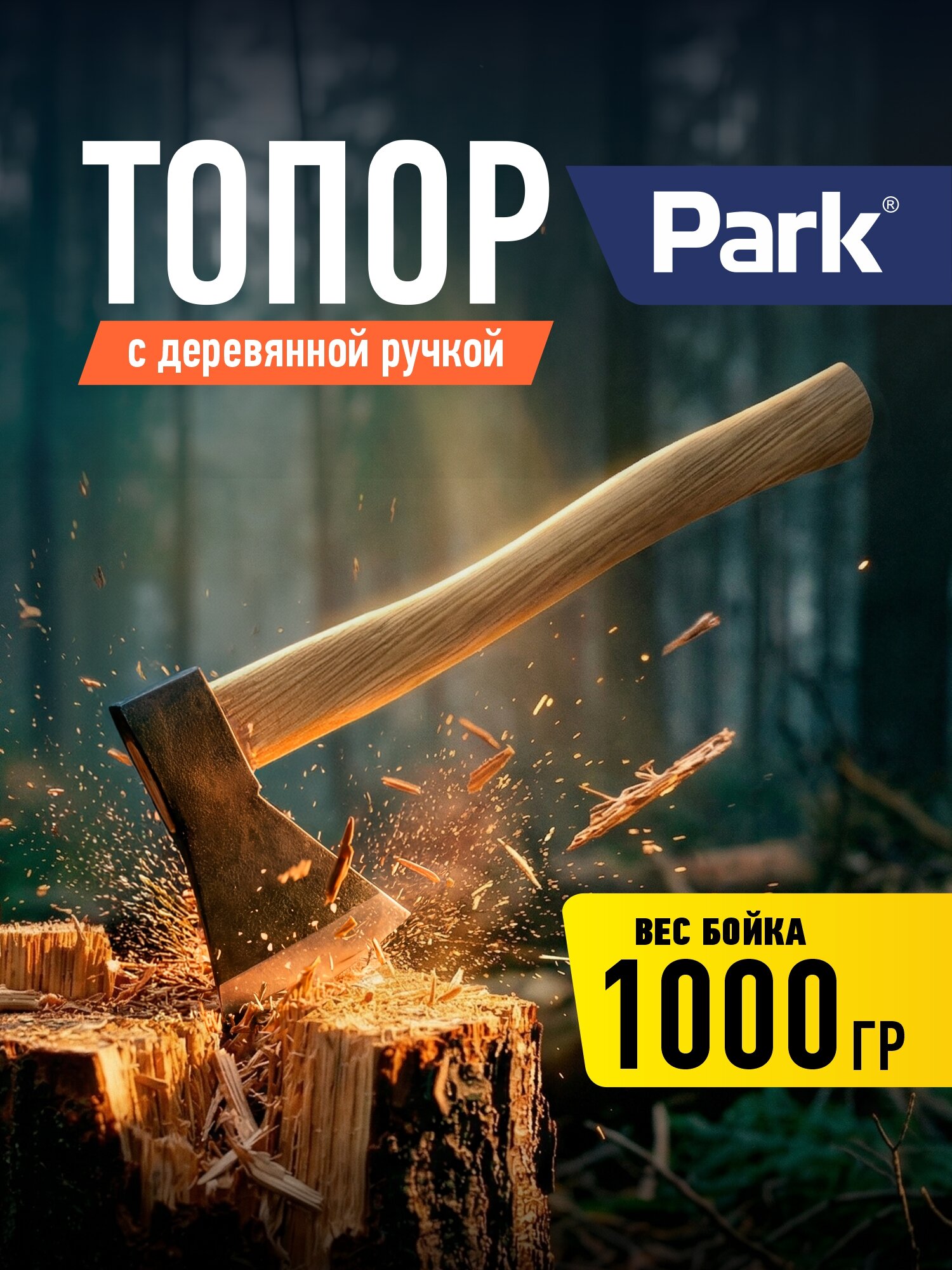 Топор столярный с деревянной ручкой Park (354225), вес обуха: 1000 г