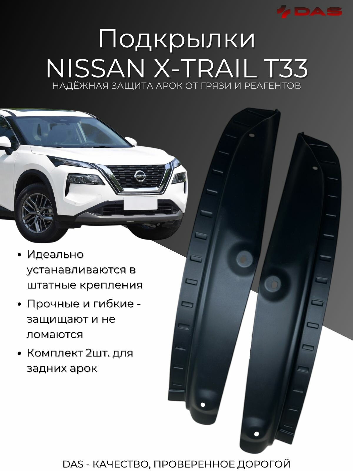 Подкрылки для задних колес Nissan X-Trail T33 / Ниссан Икс-Трейл Т33 2021-2026 г. в, защита арок, комплект 2 шт.