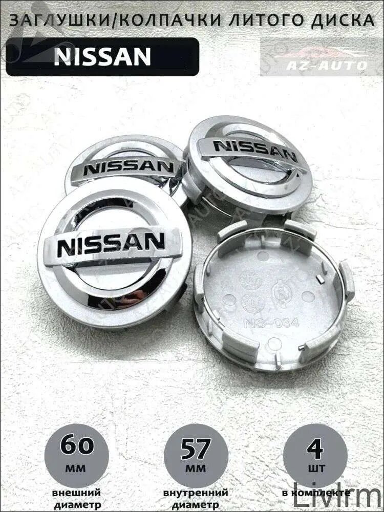 Колпачки заглушки на литые диски для Ниссан / Nissan 60/57 4 штуки.