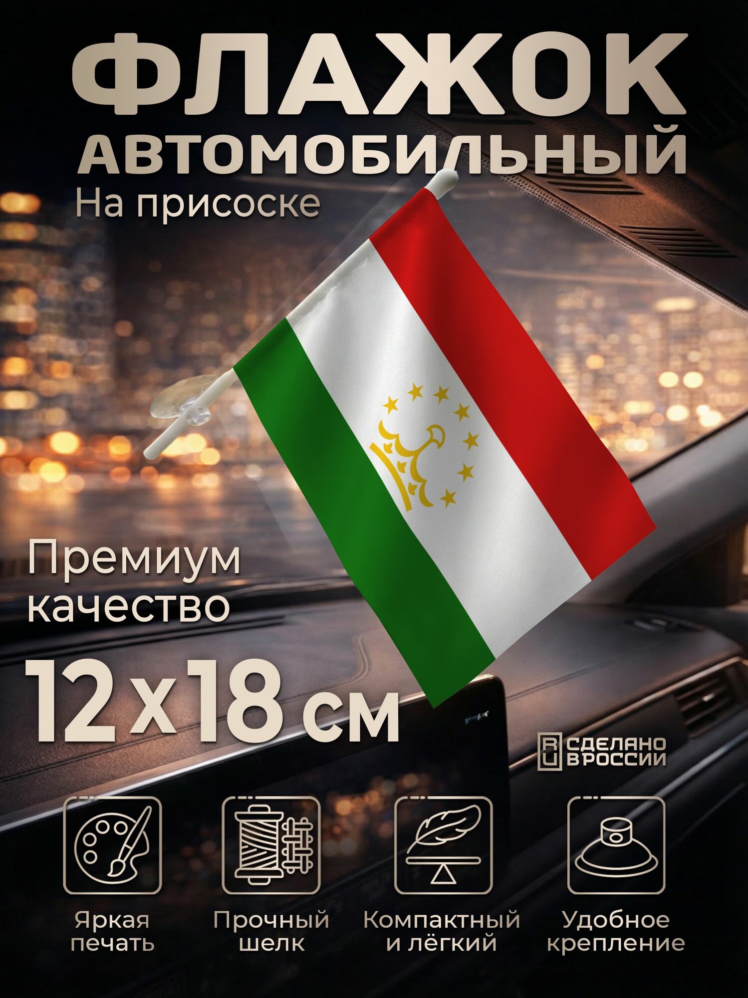 Автомобильный флаг Таджикистана на лобовое стекло