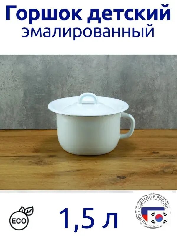 Горшок детский 1,5 л эмалированный с крышкой, без рисунка