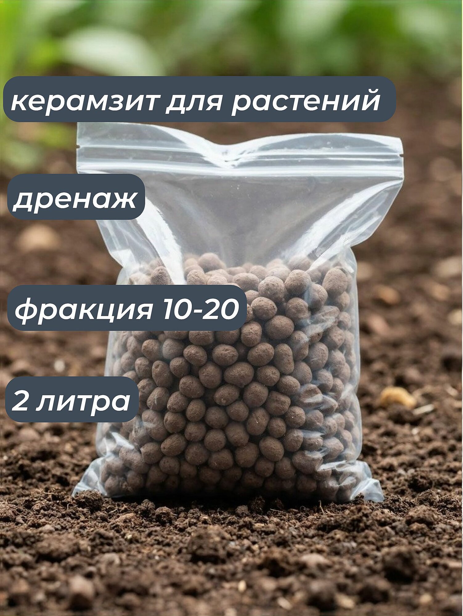 Керамзит для домашних растений. Средний. Фракция 10-20 2 литра