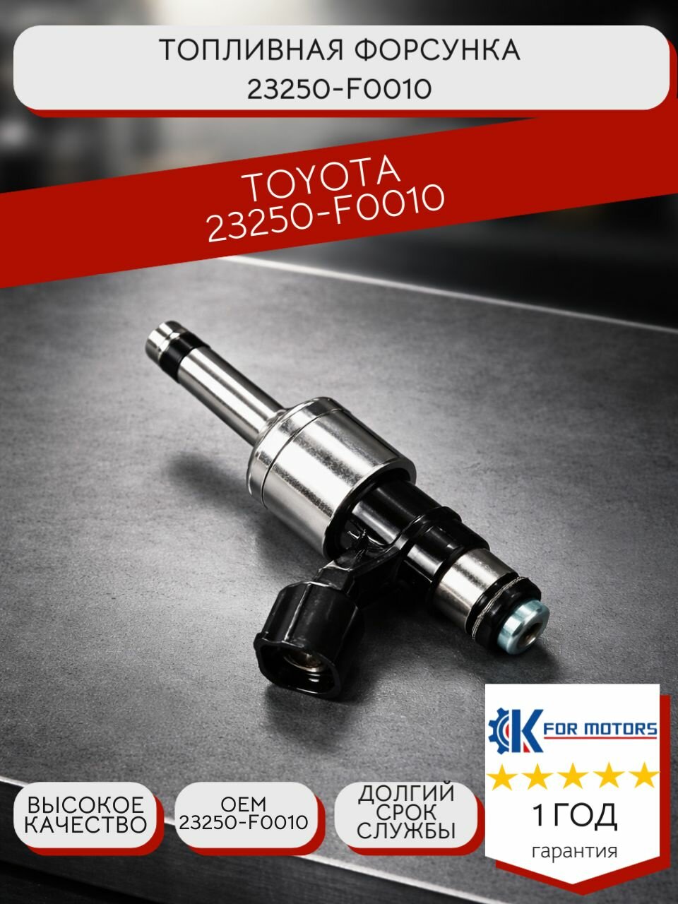 Топливная форсунка TOYOTA арт. 23250-F0010