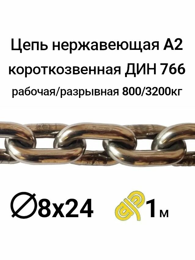 Цепь нержавеющая А2, 8х24 мм короткозвенная, 1 метр