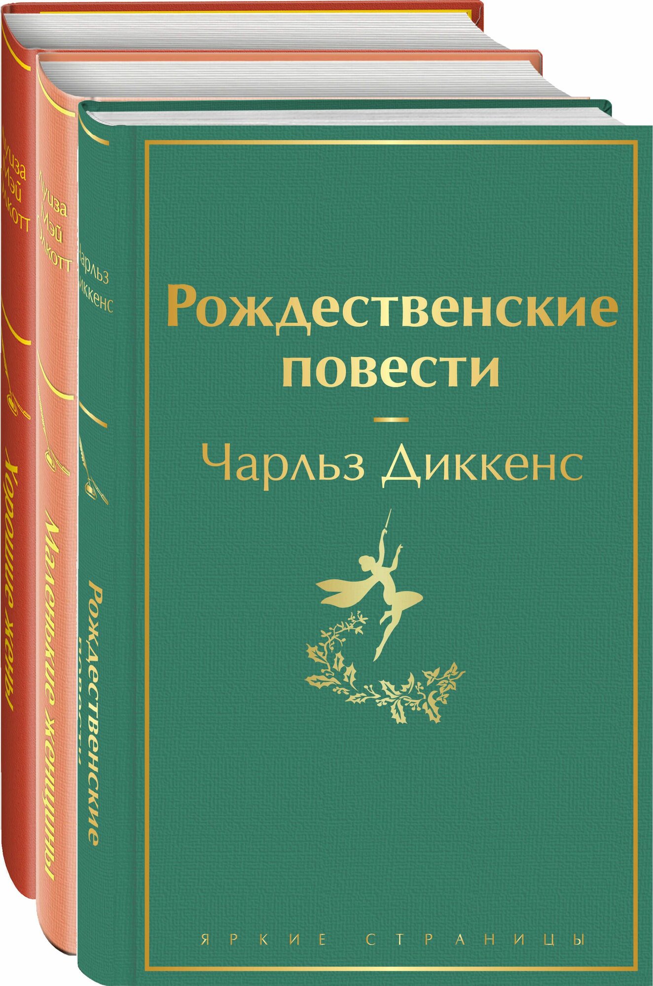 Книги для новогоднего настроения: Рождественские повести, Маленькие женщины, Хорошие жены (комплект из 3 книг)
