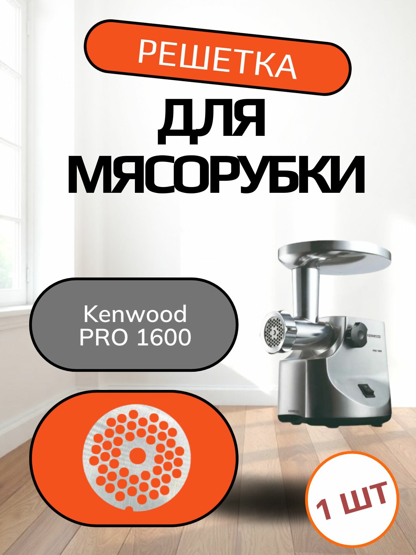 Решетка для мясорубки Kenwood PRO 1600 Диаметр решетки: 61 мм, отверстия 5 мм, толщина 5 мм, посадочное отверстие 9 мм.