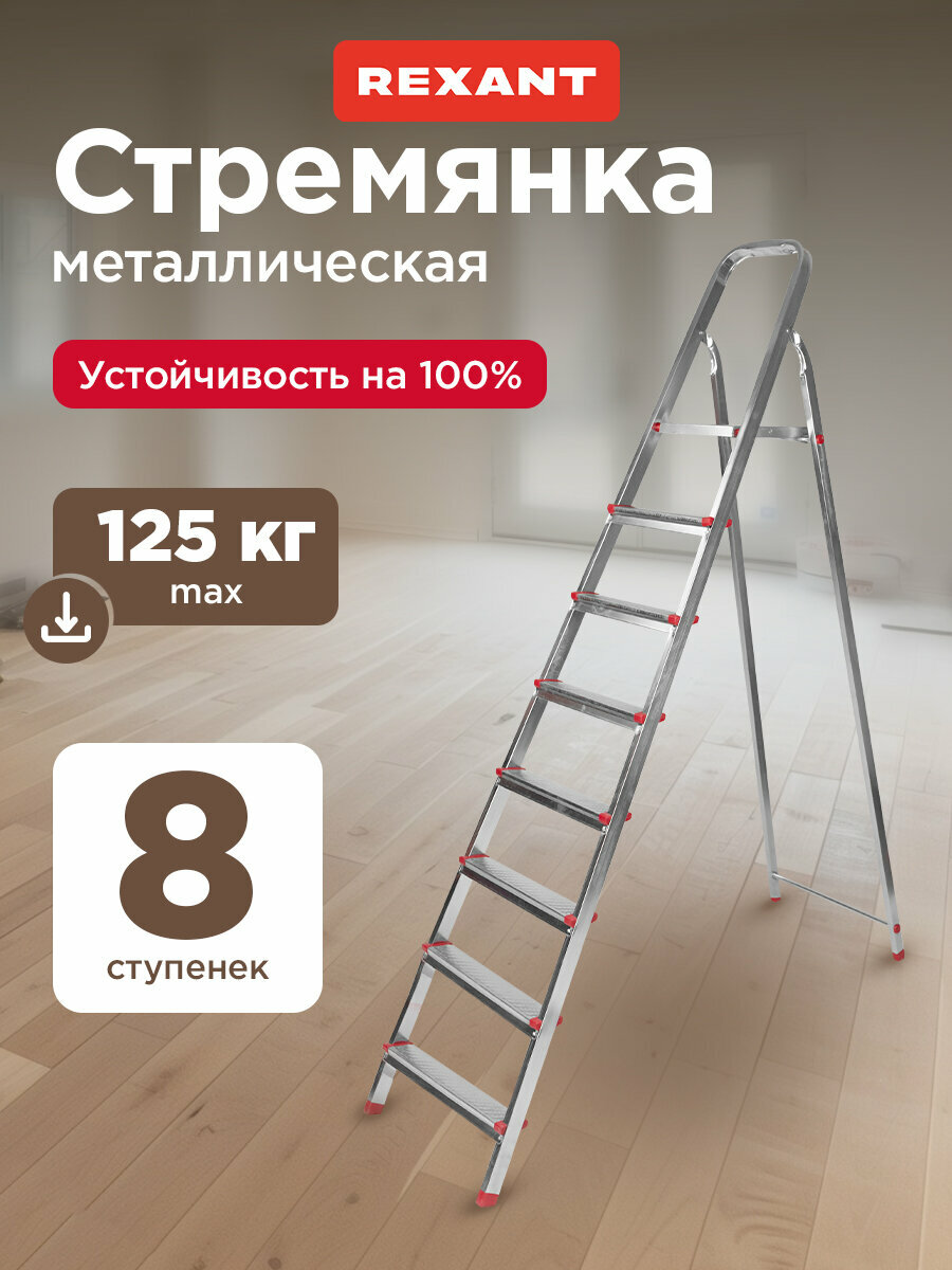 Стремянка металлическая 8 ступенек, усиленный профиль REXANT