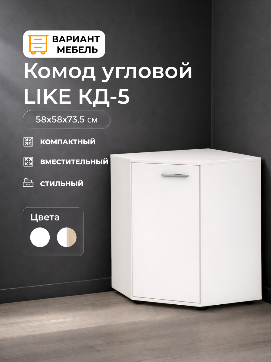 Комод угловой FREYA 5, цвет Белый, 580х740х580 мм, ЛДСП 16 мм