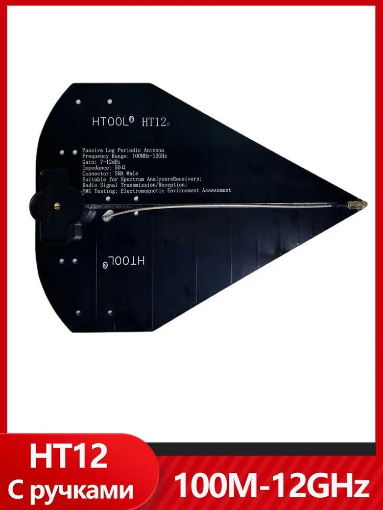 HTOOL HT12 Портативный пассивный Log периодические антенны 0,1-12 ГГц направление антенны высоко точный коэффициент усиления 7 12 дБи Встроенная ручка