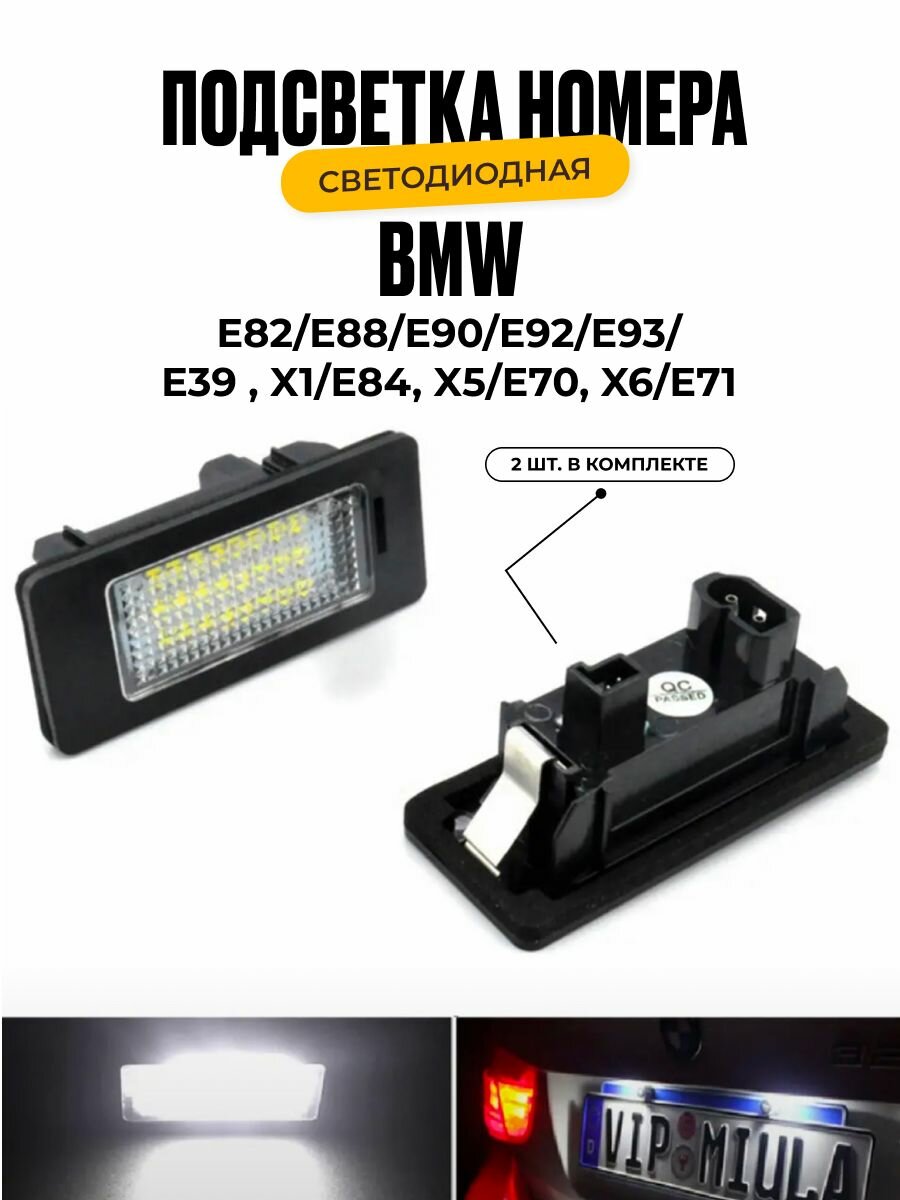Подсветка номера. Светодиодная. BMW E82/E88/E90/E92/E93/E39
