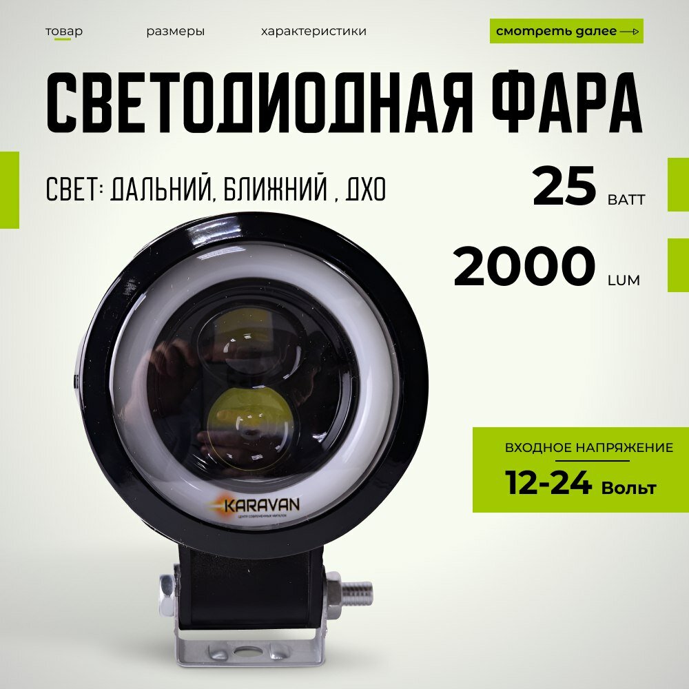 Светодиодная линзованная круглая фара 25 Ватт свет дальний ближний ДХО на крышу бампер авто мото KARAVAN
