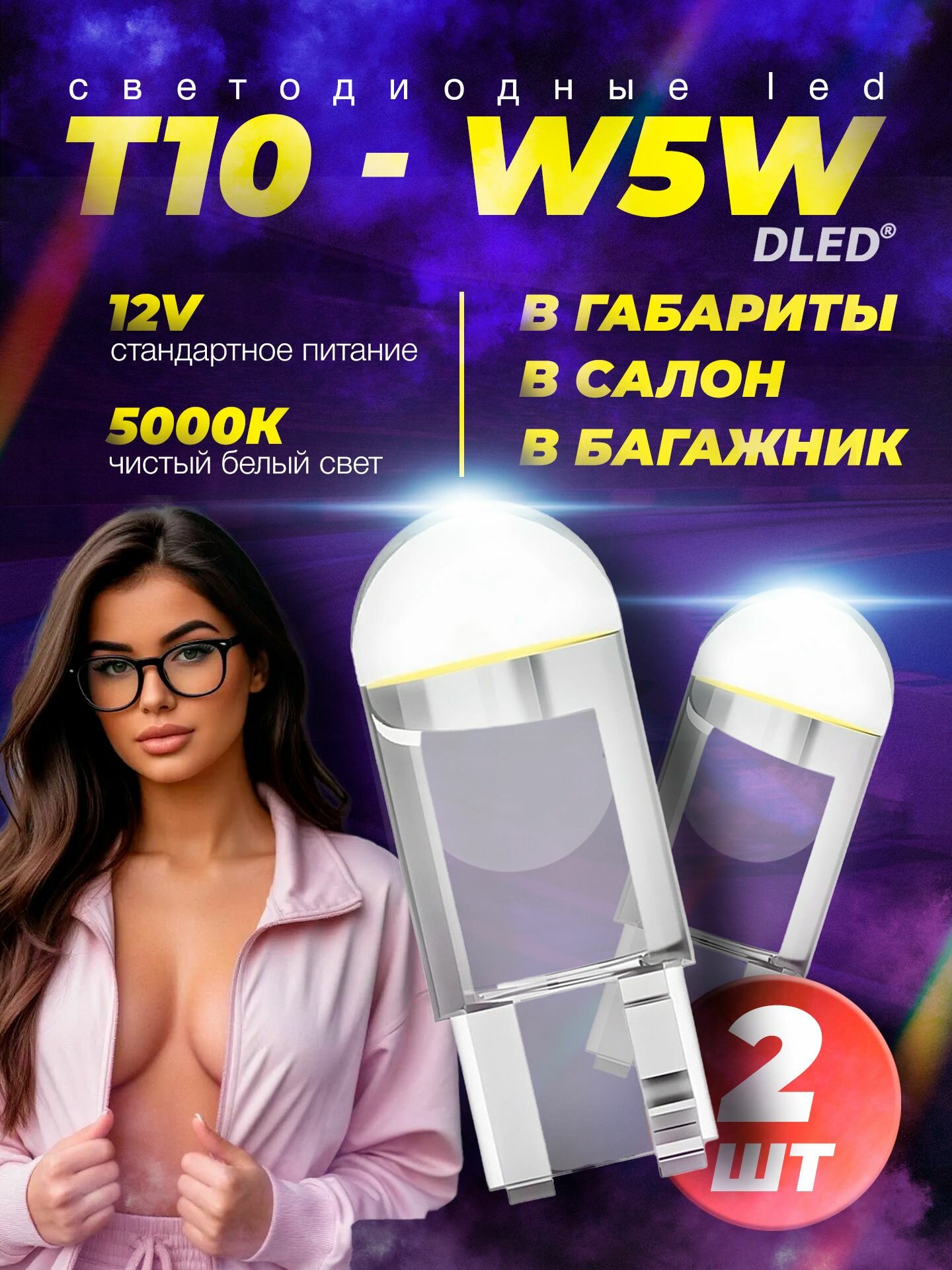 W5W Светодиодная / Лампочки габаритные светодиодные, в салон / LED W5W T10 5000К 12V, 2 штуки в комплекте