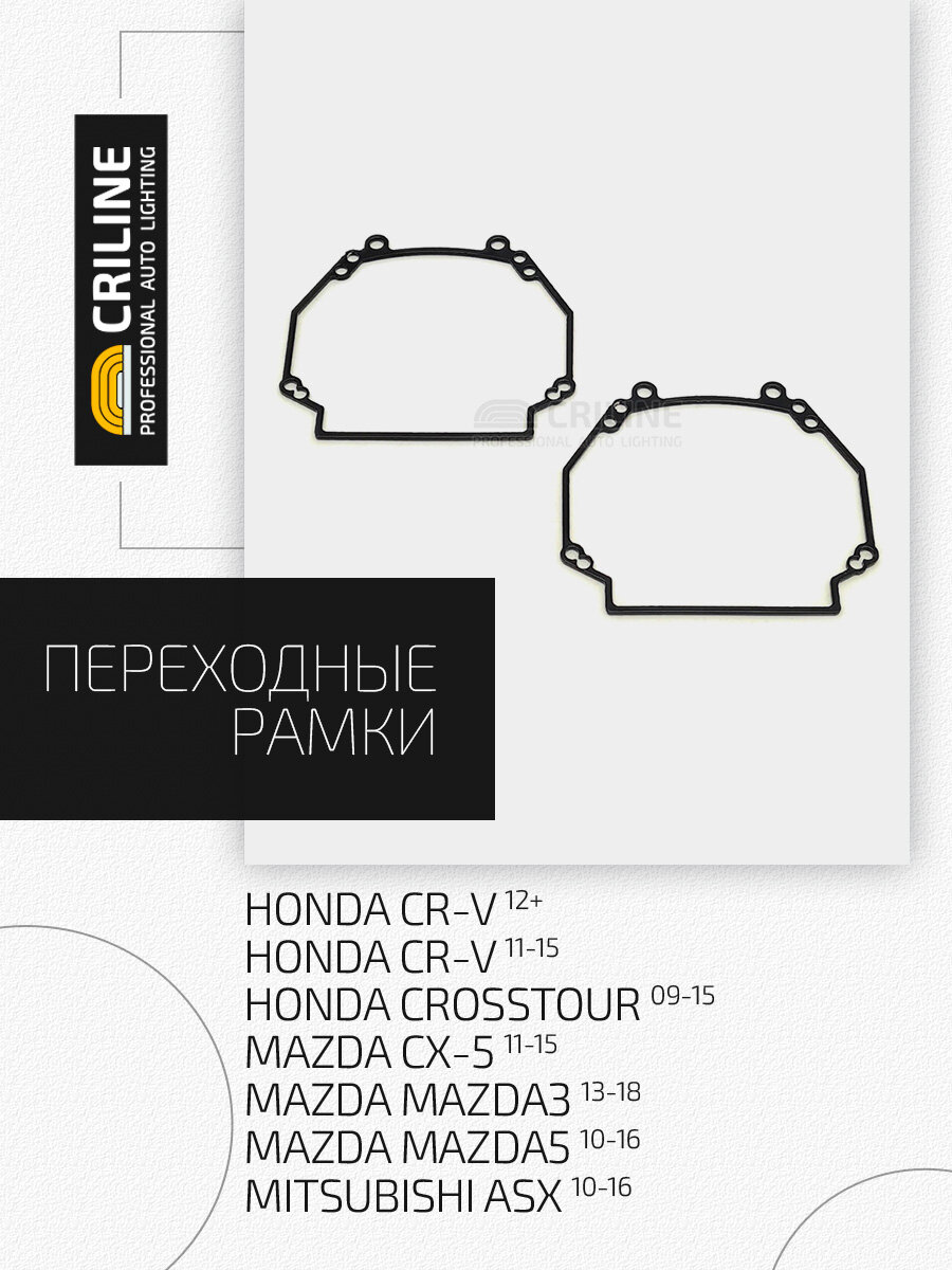 Переходные рамки Honda , Mazda, Mitsubishi под линзы Hella 3R/5R Criline C4 D5 D6 D7 D9 D10 D11 L11, Би-Лед