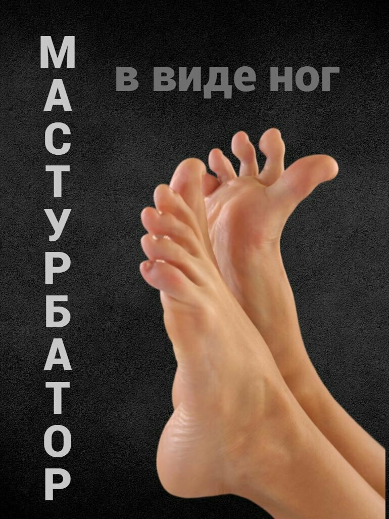 Мастурбатор "Нога", реалистичный, в форме женской ноги, силикон, длина 18 см