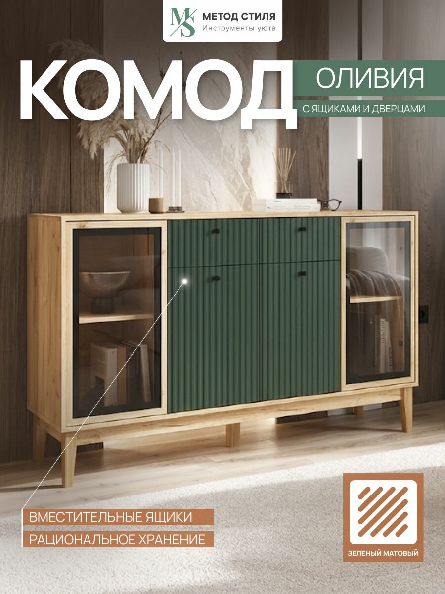 Оливия Комод (Браш Мени Грин, Дуб Крафт), полки, ящики, мдф стекло