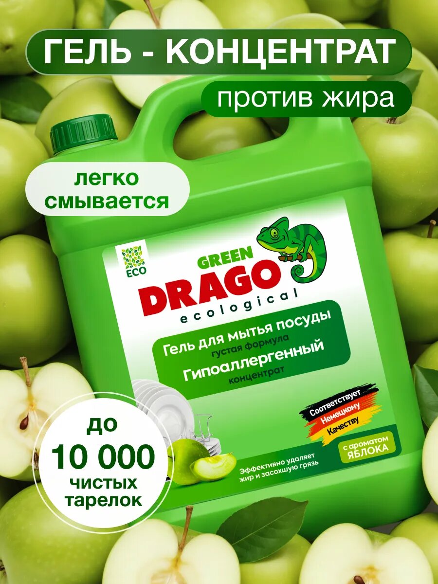 Средство для мытья посуды / Green Drago с ароматом яблока 5кг