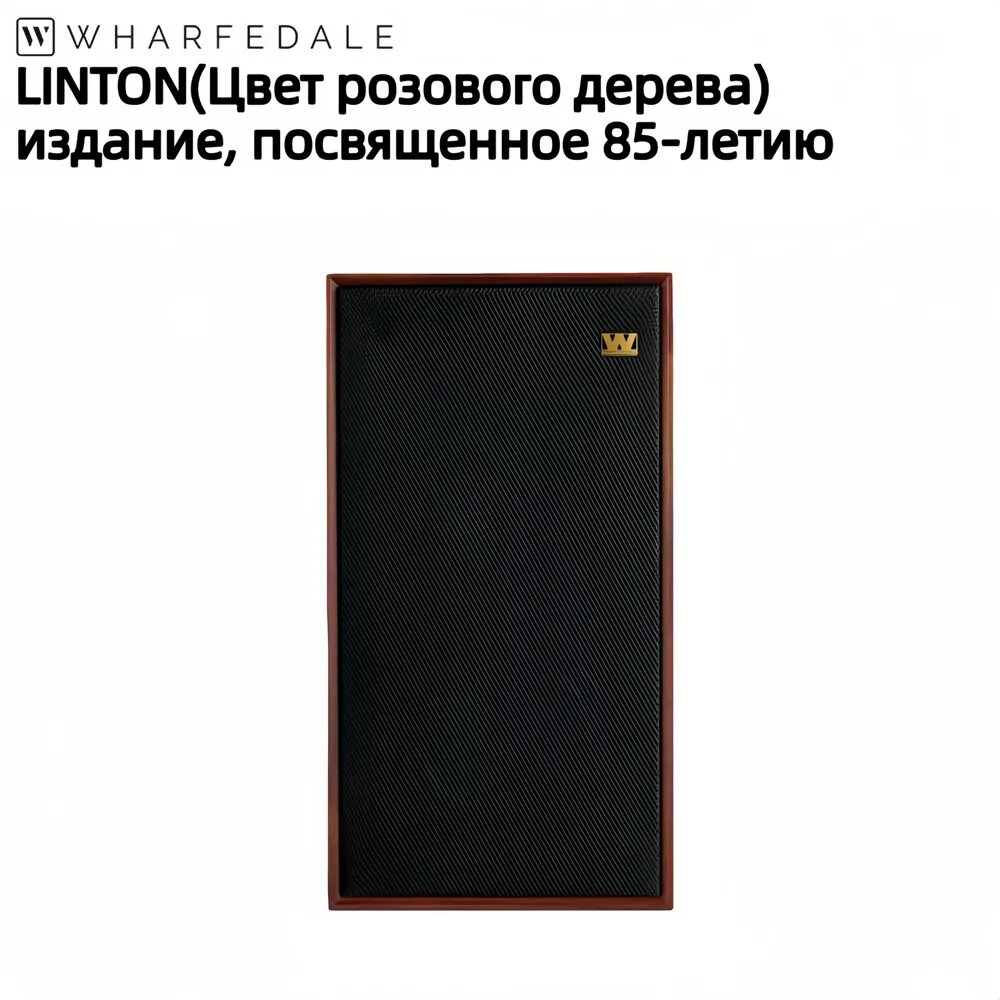 HIFI-колонка Wharfedale LINTON 85th Anniversary Edition, 8-дюймовый низкочастотный динамик, максимальная мощность 200 Вт, цвет розового дерева, (1 динамик)