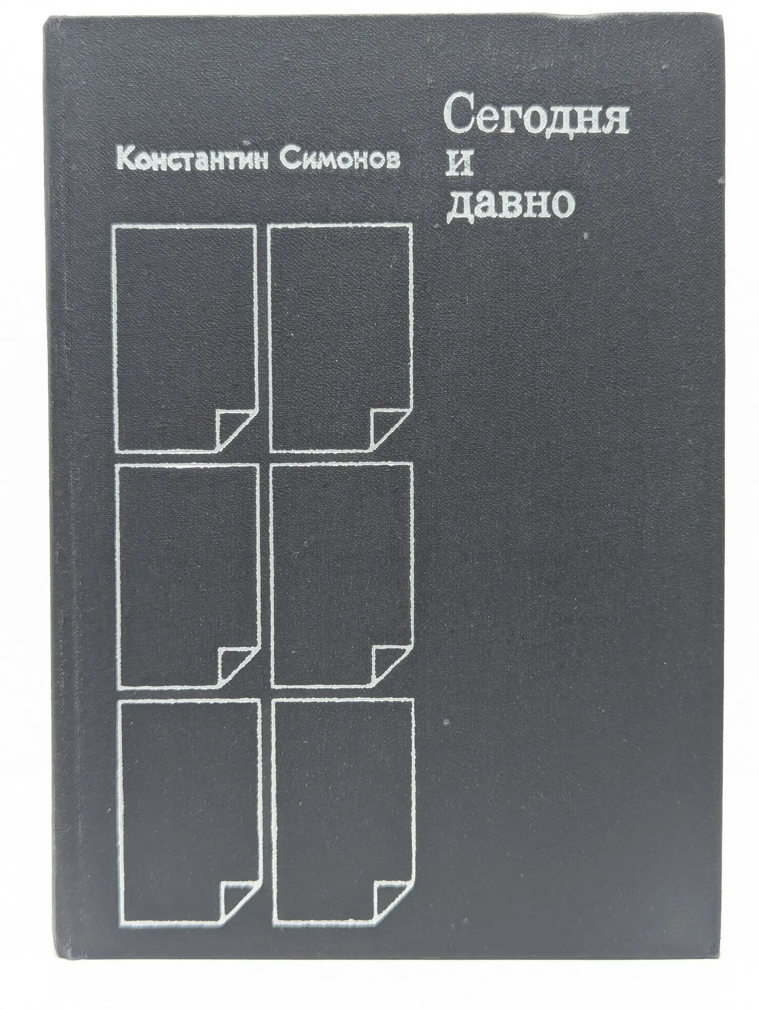 Сегодня и давно Симонов Константин Михайлович 1976