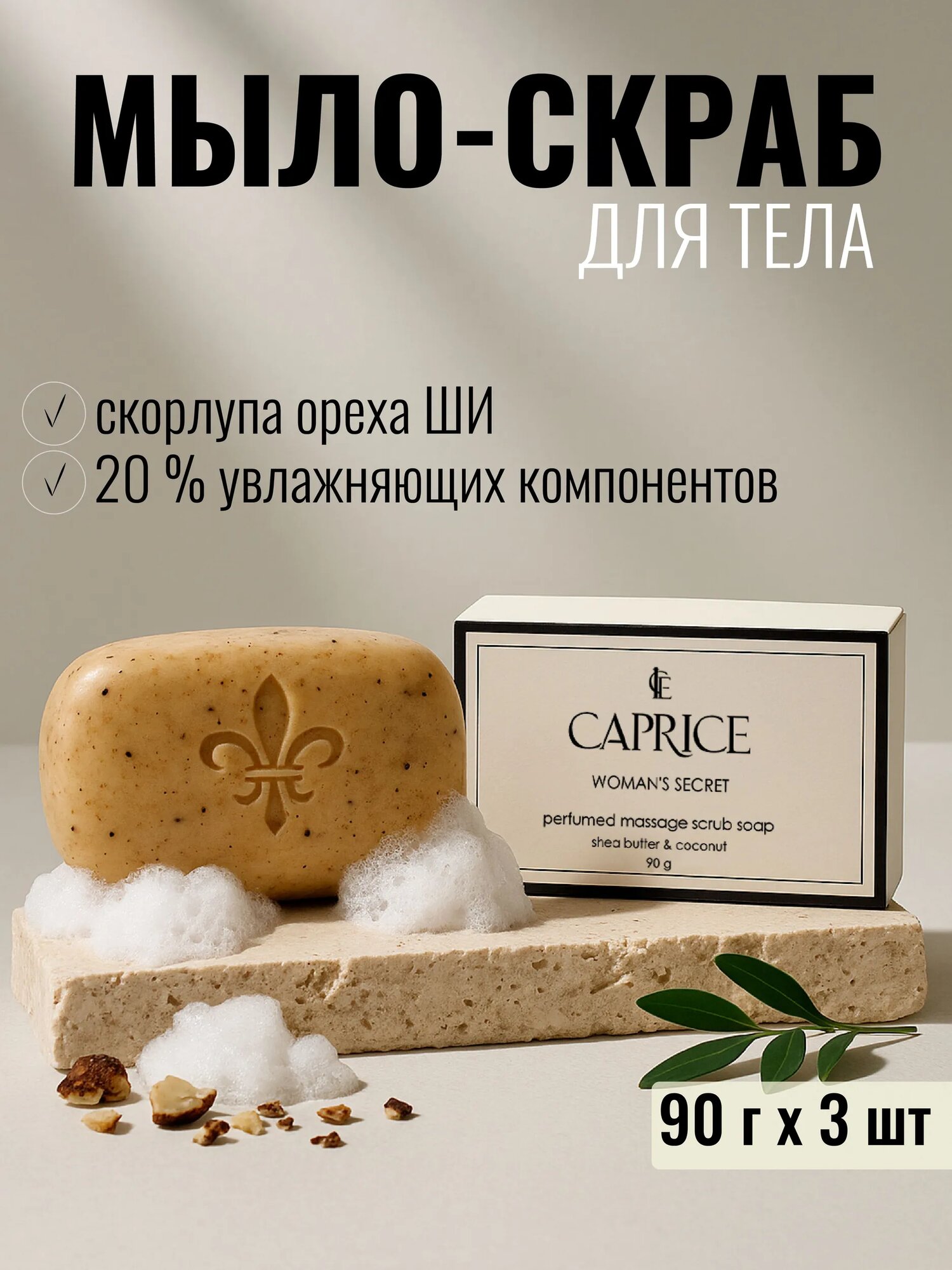 Парфюмированное твердое мыло-скраб Ice Caprice для тела, набор 3 шт по 90 г