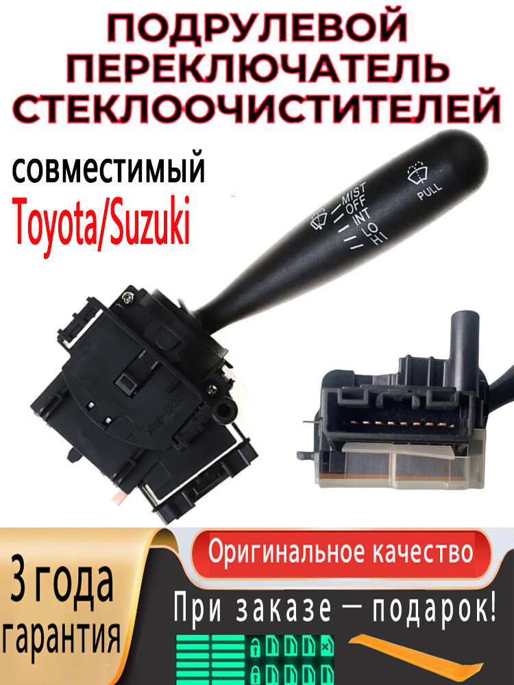 Подрулевой переключатель дворников правый для Suzuki Swift 2005-2020, совместим с Toyota/Suzuki, OEM 84140-02180