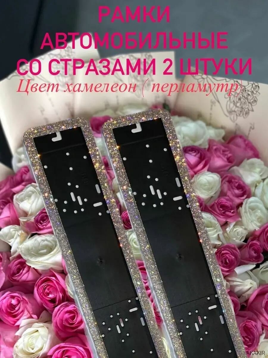 Рамка для госномера со стразами, 2 шт — декоративная авторамка для номерного знака, украшение для машины, подарок