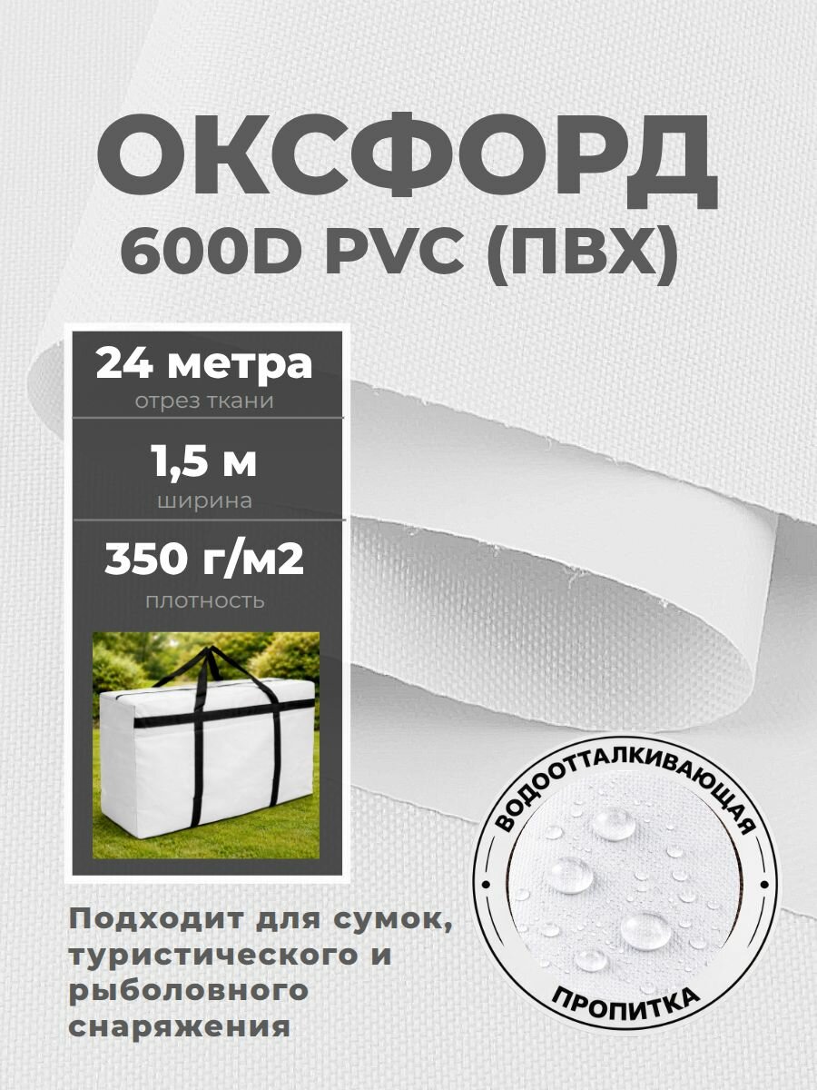 Ткань Оксфорд Oxford 600D PVC (ПВХ), водоотталкивающая, цв. белый, отрез 24 метров