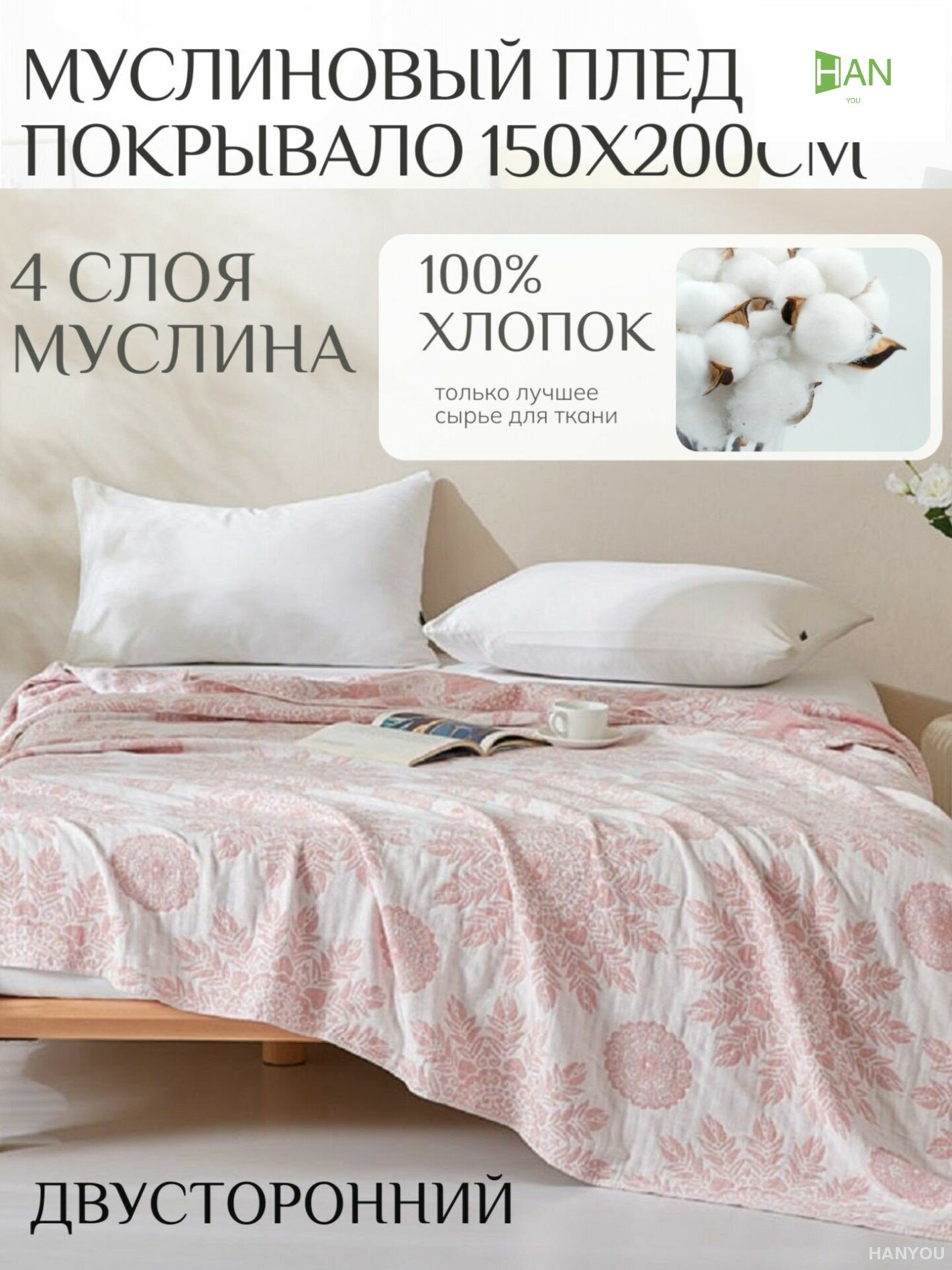 Эксклюзивное покрывалоплед YENLN 150x200 см из двустороннего стопроцентного хлопка муслин