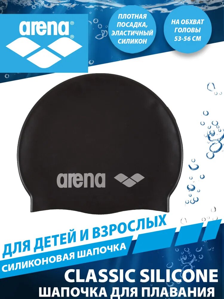 Arena шапочка для плавания силиконовая CLASSIC SILICONE