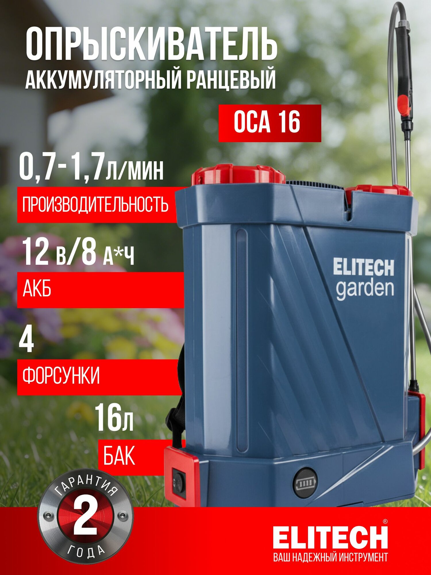 Опрыскиватель аккумуляторный ОСА 16, 12 В, 16 л