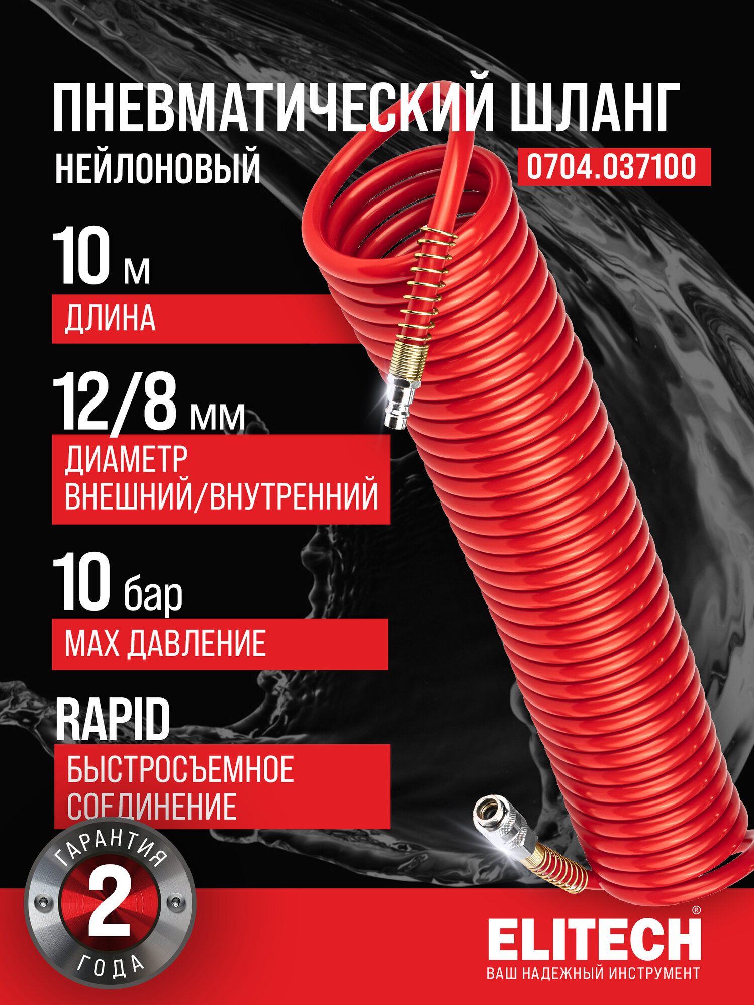 Шланг спиральный нейлоновый для пневмоинструмента / компрессора ELITECH, 10 м, 12 мм, 10 бар