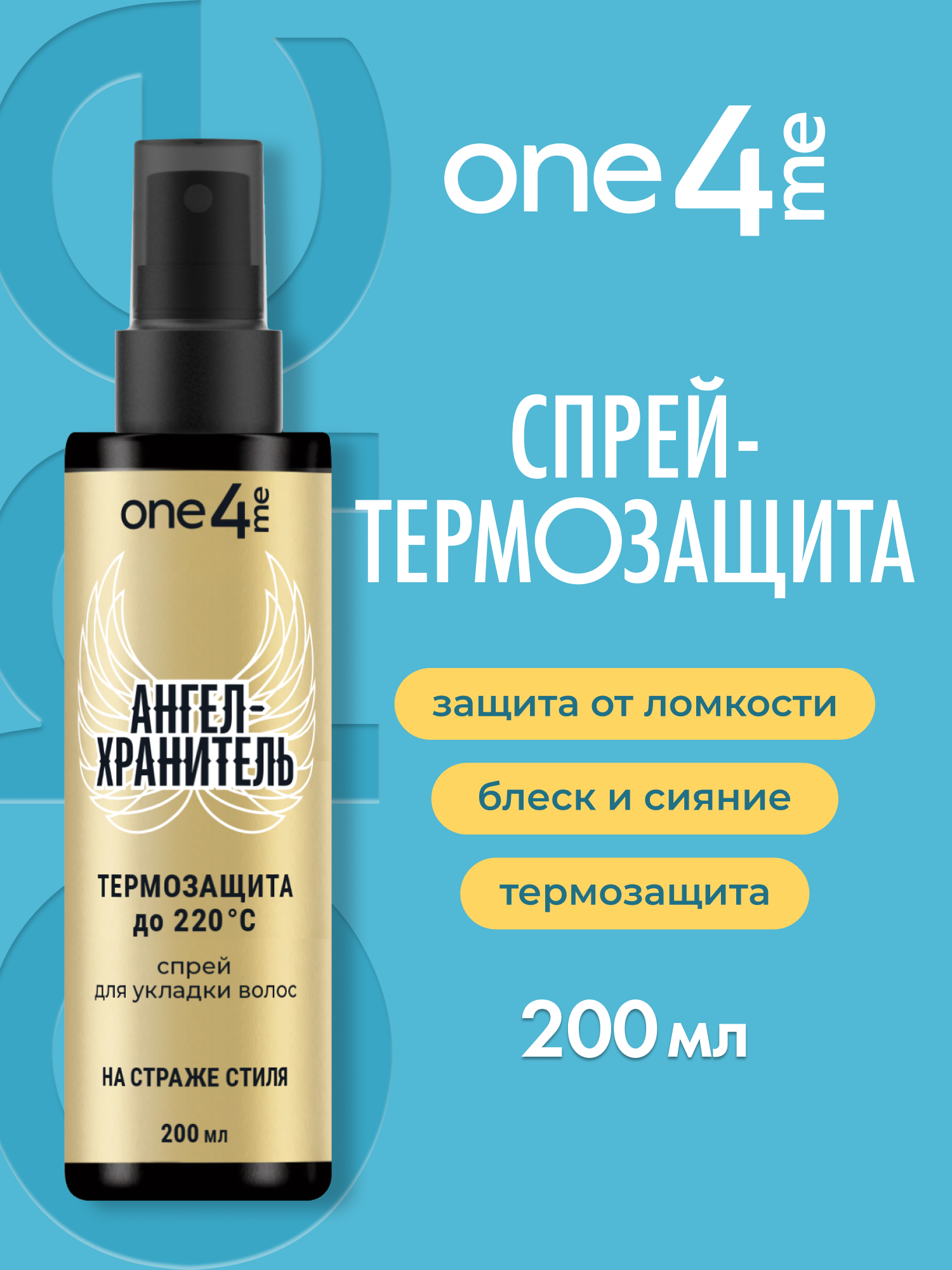 Спрей для волос ONE4ME "Ангел-хранитель", термозащита, блеск, питание, защита, 200мл