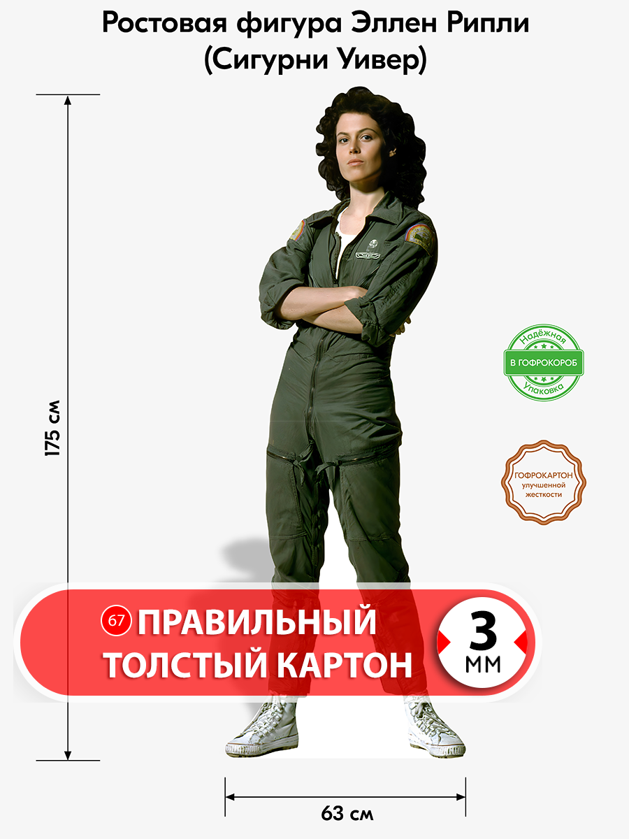 Аксессуар для фотосессий, Эллен Рипли (Сигурни Уивер - Чужой), ростовая фигура