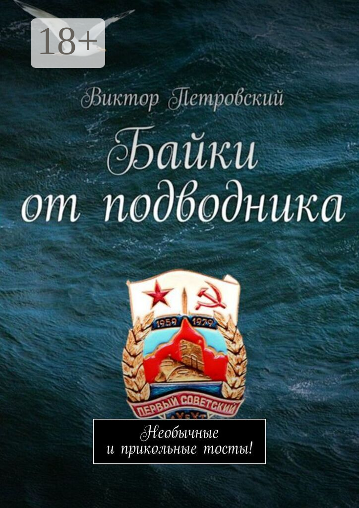 Байки от подводника
