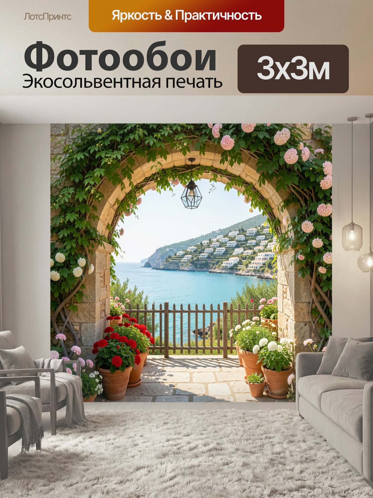 Фотообои "Морской вид через цветочную арку. Средиземноморский пейзаж: каменная арка, увитая зеленью и нежными бутонами, открывает вид на." 300x300 см. экосольвентная печать